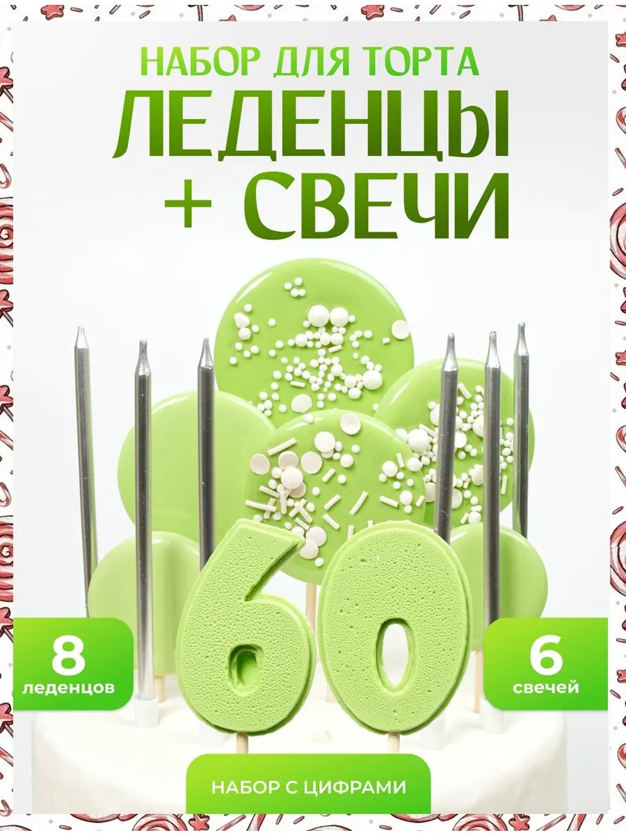 Леденцы на торт. Цифра 60