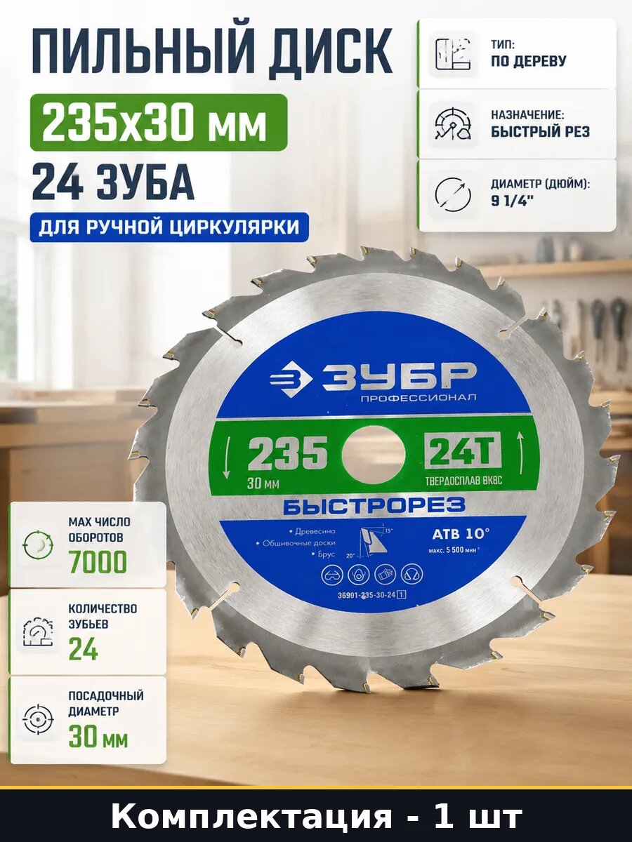 Пильный диск 235x30 мм 24 зуба для ручной циркулярки
