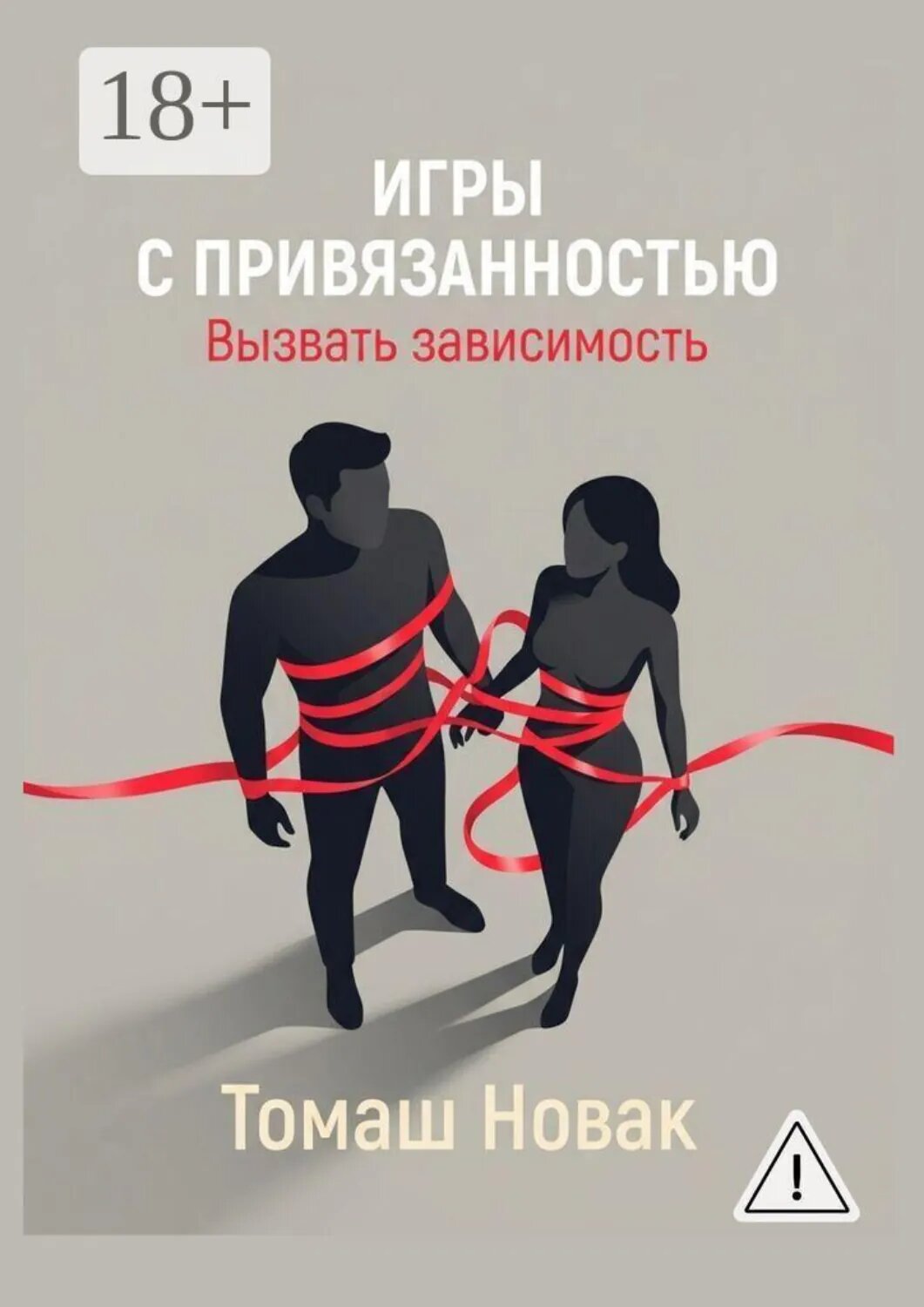 Игры с привязанностью. Вызвать зависимость [Цифровая книга]