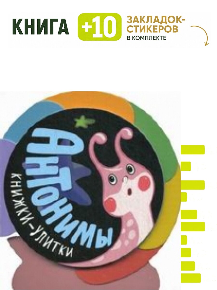 Антонимы. Комплект: книга + 10 закладок-стикеров