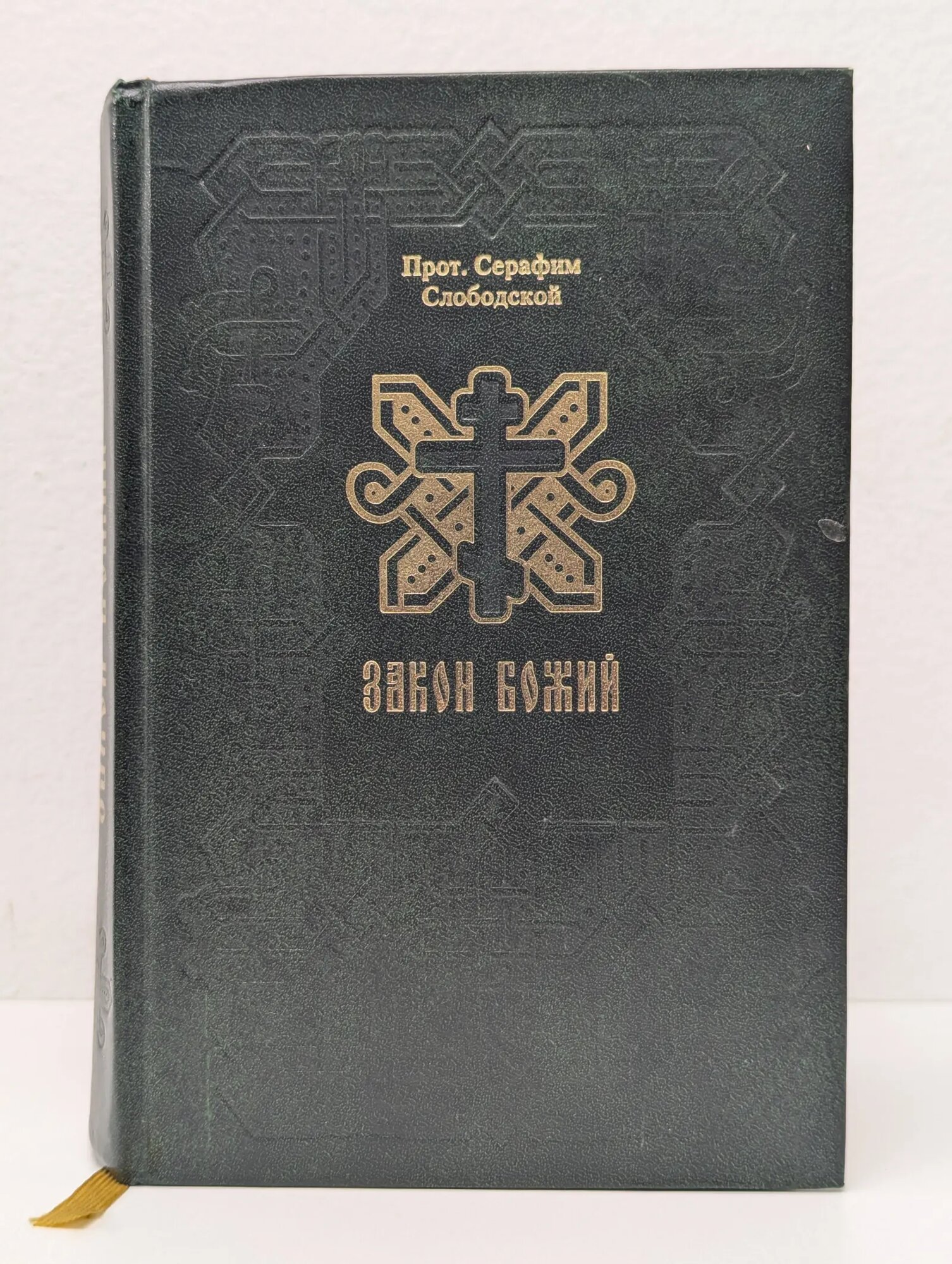 Закон Божий Слободской Серафим 2008