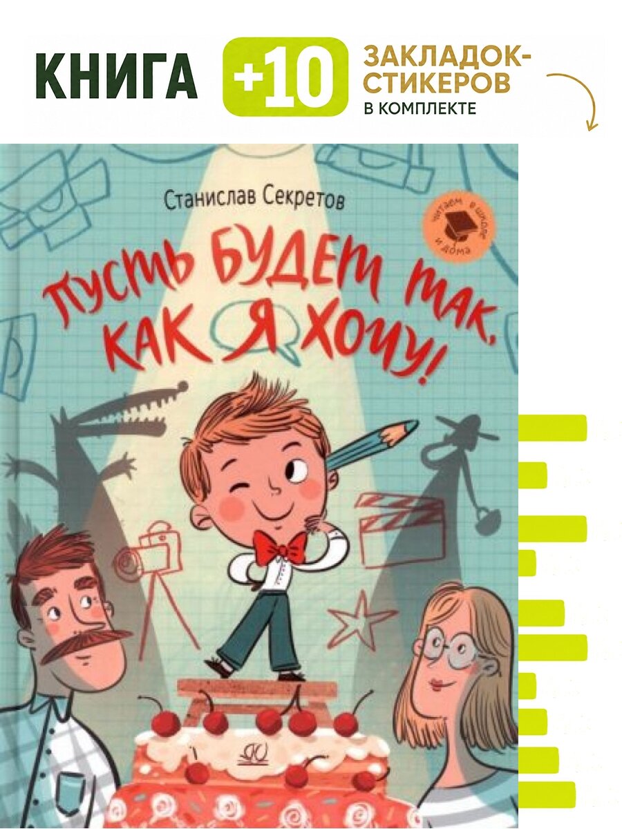 Пусть будет так, как я хочу. Комплект: книга + 10 закладок-стикеров