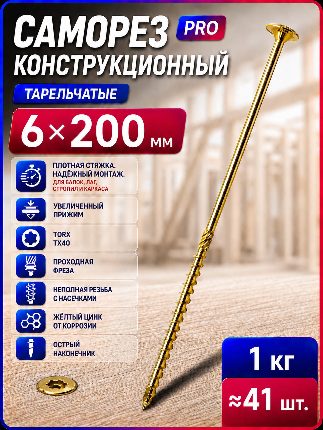 Конструкционные саморезы по дереву 6х200мм тарельчатые TORX 1кг