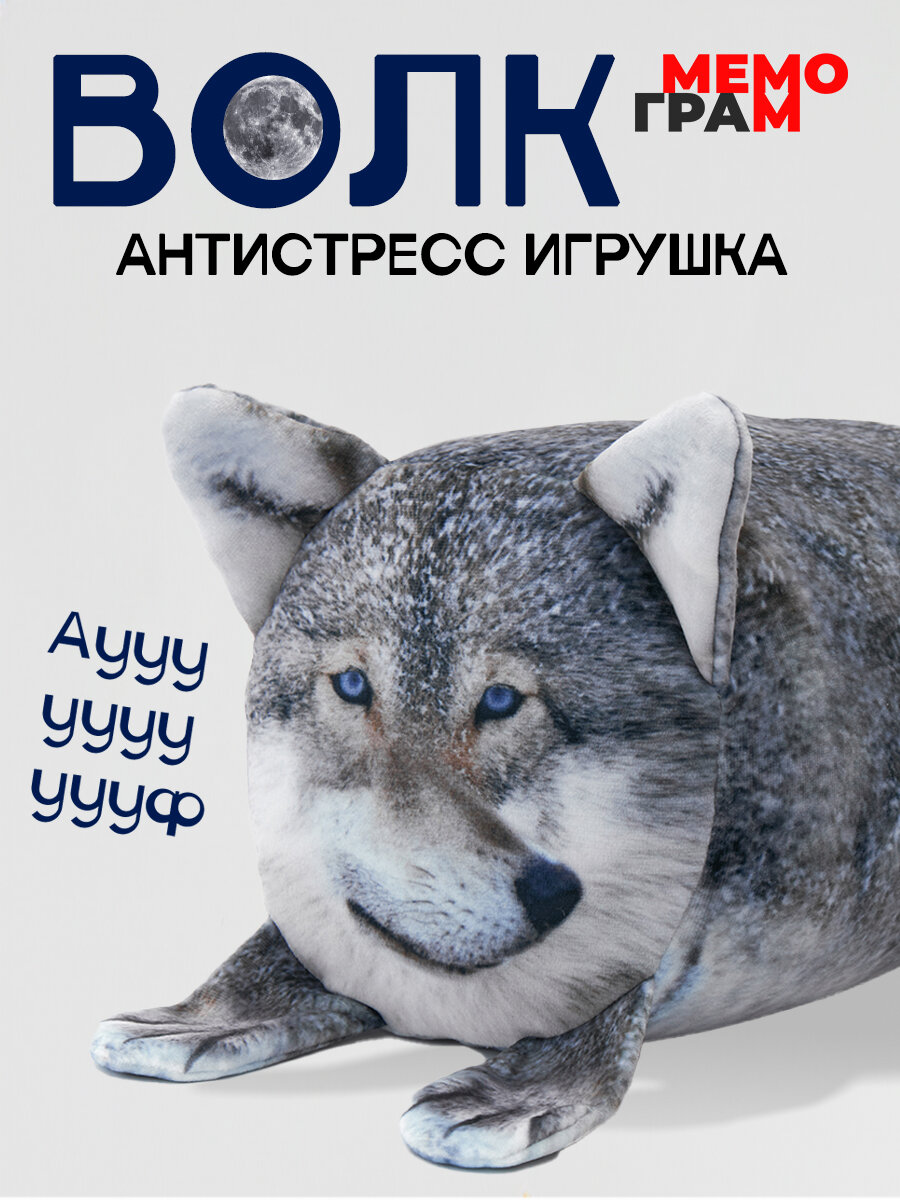 Мягкая игрушка антистресс для взрослых и детей Волк Ауф 22 см от Мемограм
