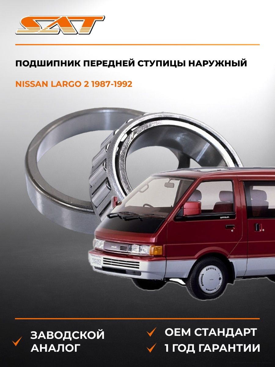Подшипник передней ступицы SAT ST4021550W00 Ниссан Ларго 2 Nissan Largo 2 1987-1992