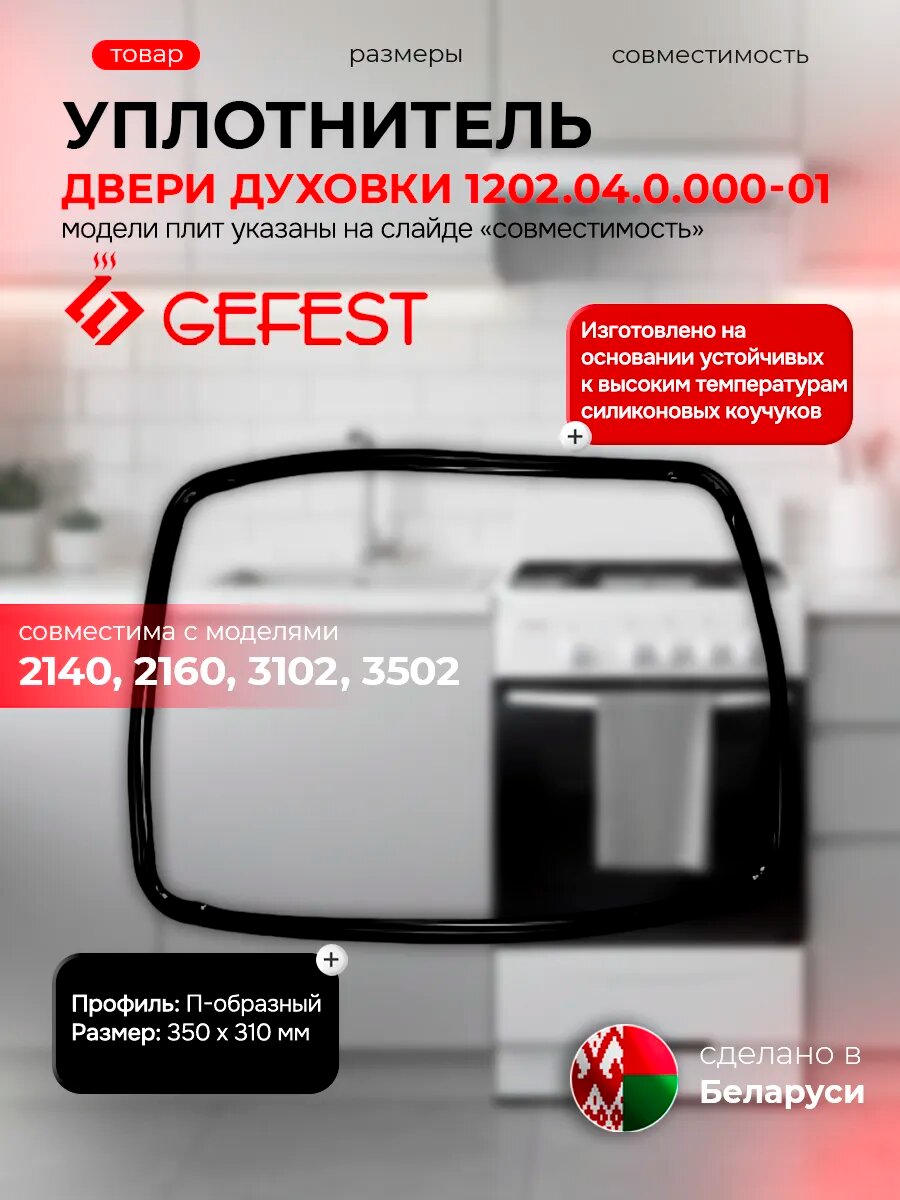 Уплотнитель двери духовки 350x310мм 1202.04.0.000-01