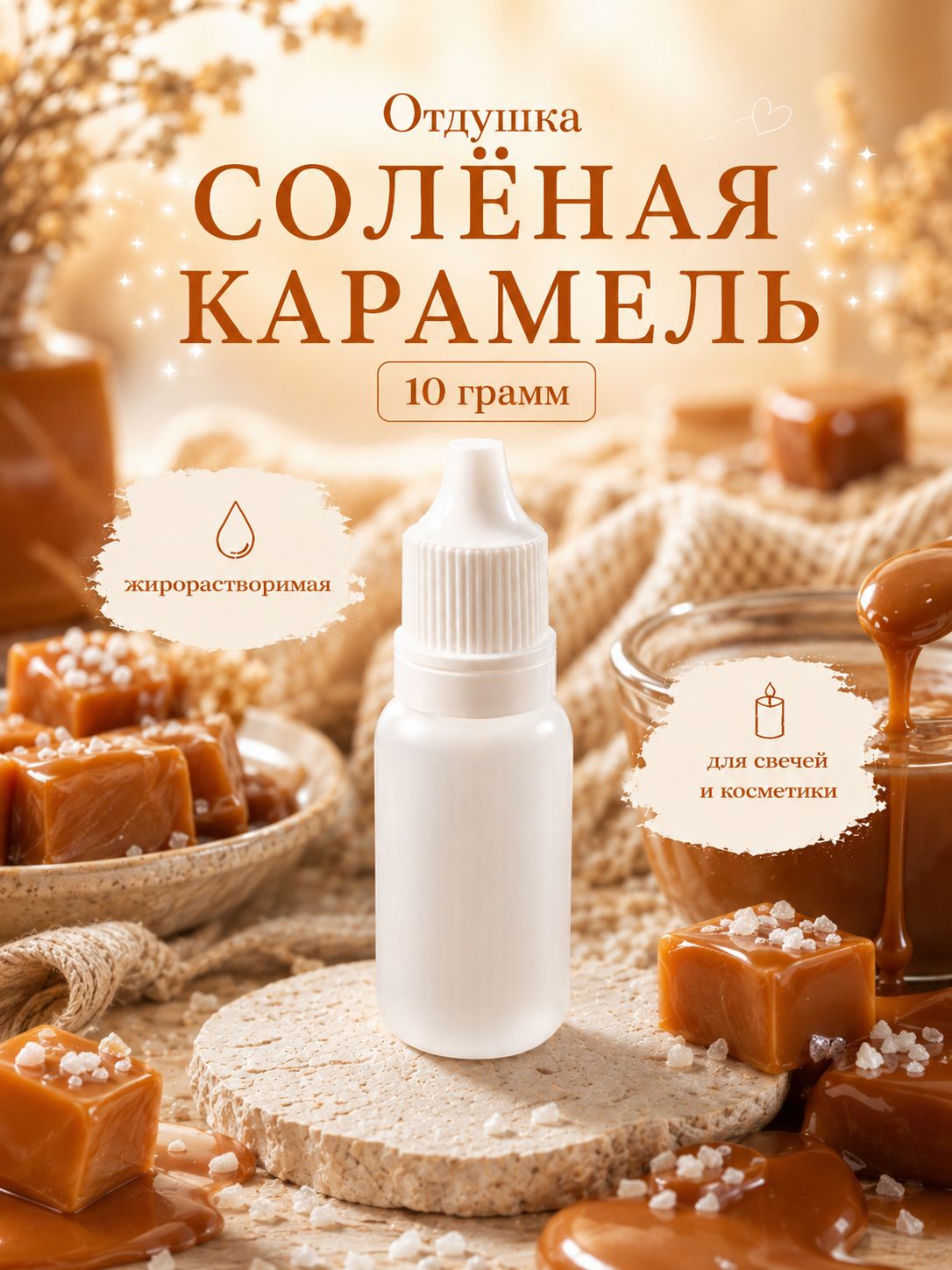 Отдушка для свечей и косметики "Солёная карамель" 10 грамм