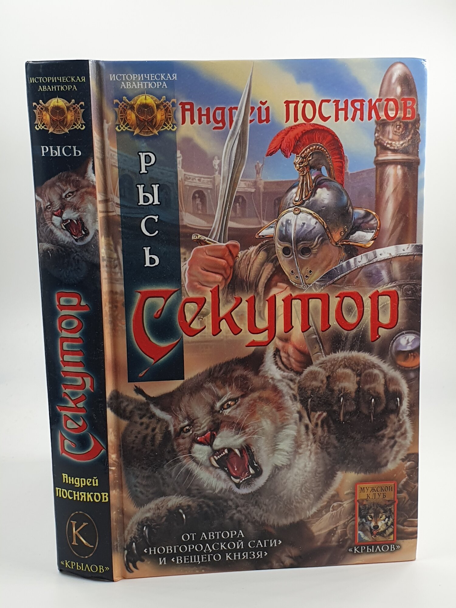 Рысь. Секутор | Посняков Андрей Анатольевич. 2008