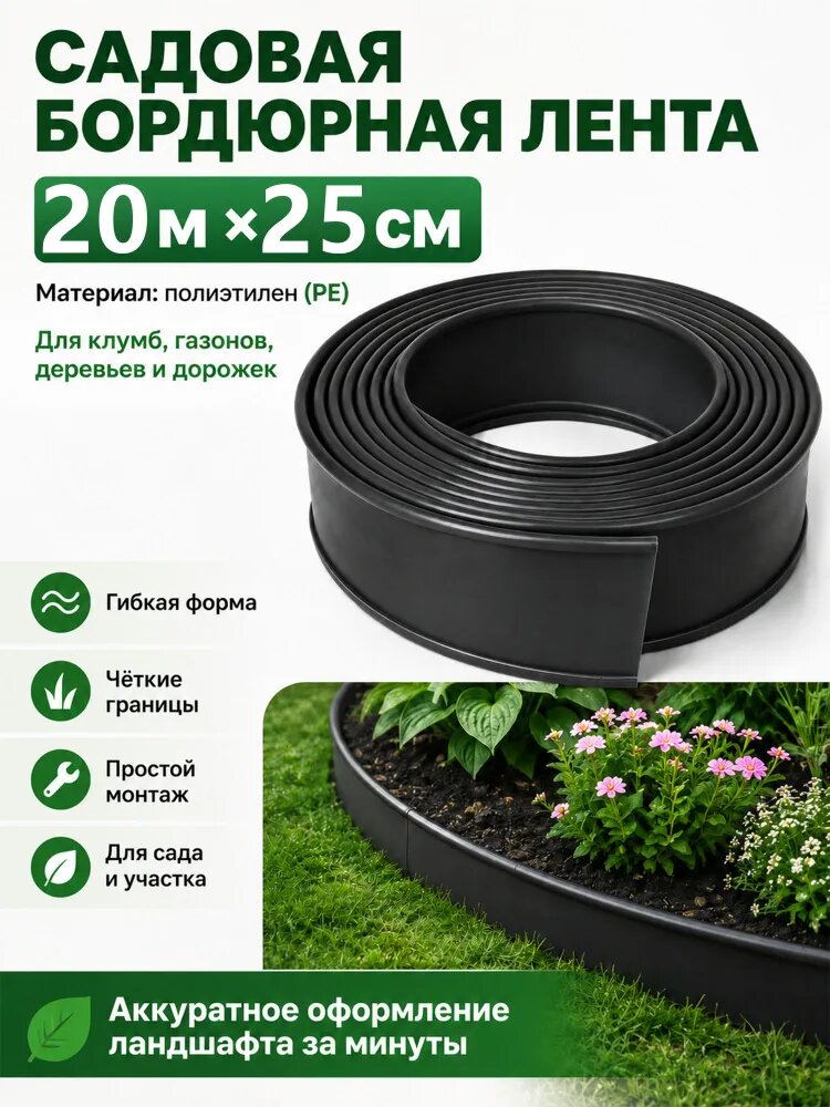 Бордюрная лента садовая 20м х 25см, полиэтилен (PE), черный