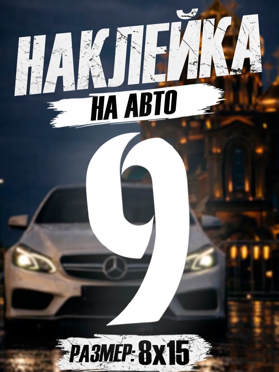 Наклейка на авто на стекло Цифра 9 на машину