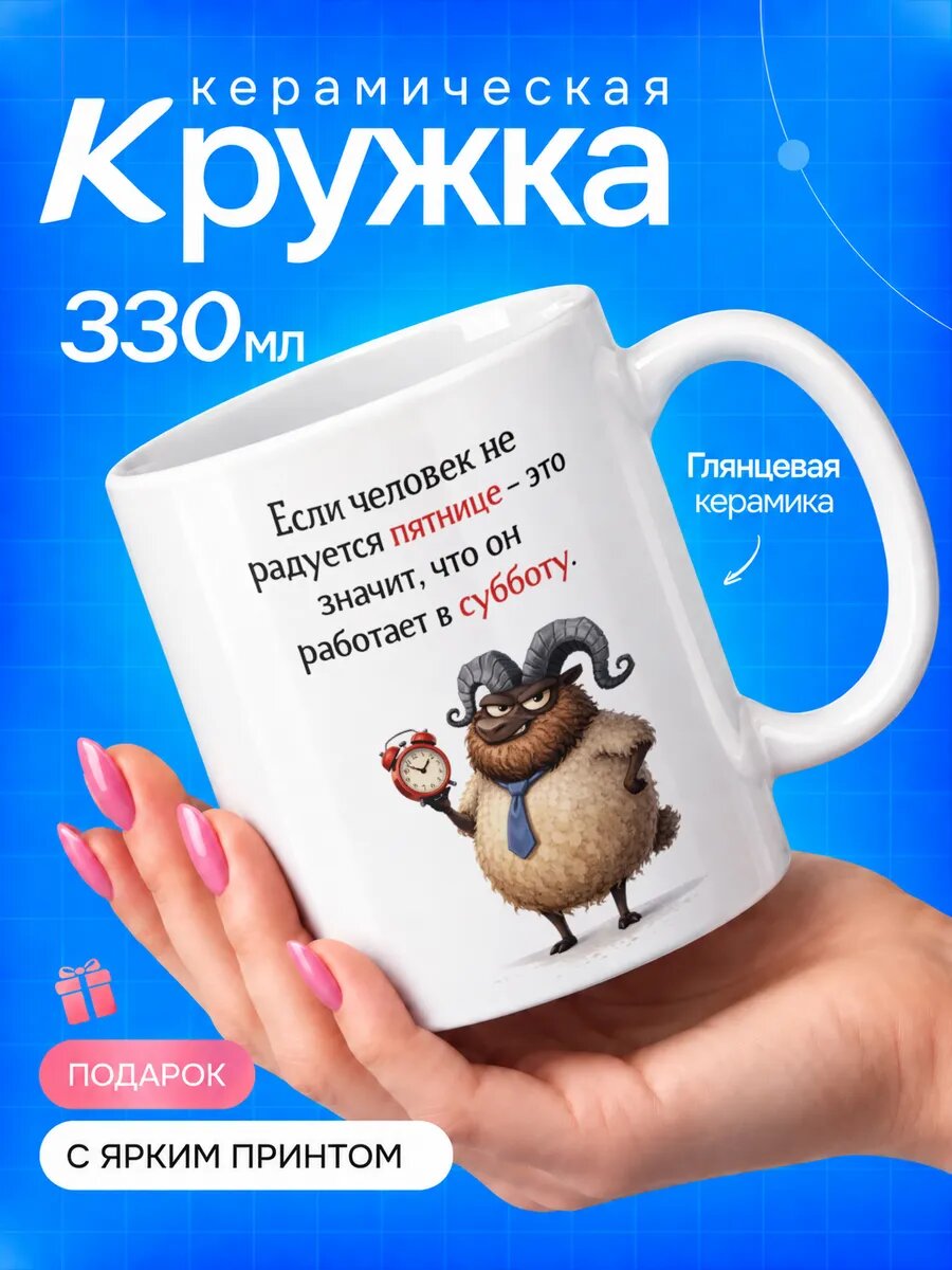 Кружка керамическая TOP CUP, С приколом "Пятница", белая, 330 мл
