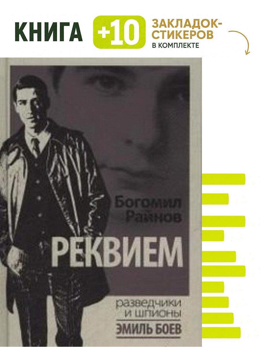 Реквием. Комплект: книга + 10 закладок-стикеров