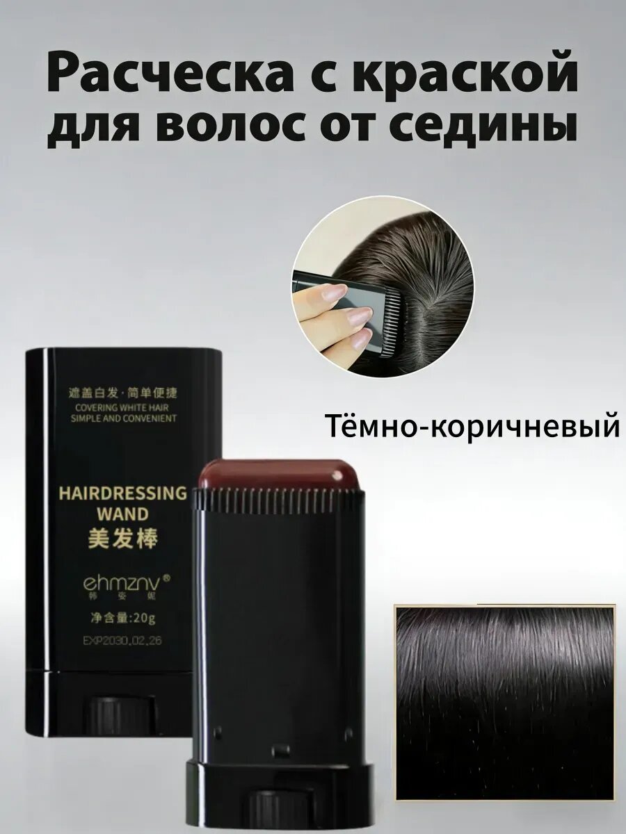 Расческа с краской для волос от седины корея 2 шт