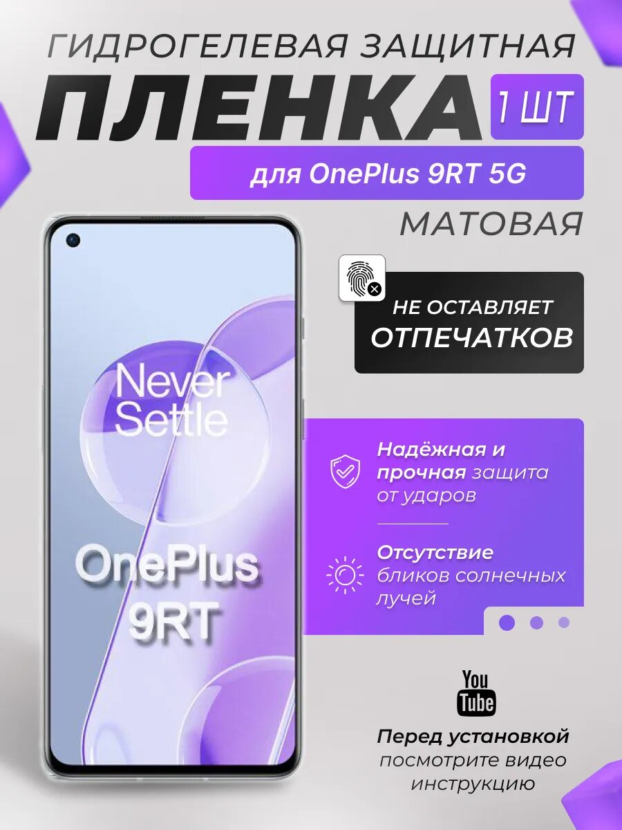 Защитная плёнка для OnePlus 9RT 5G матовая 1шт.