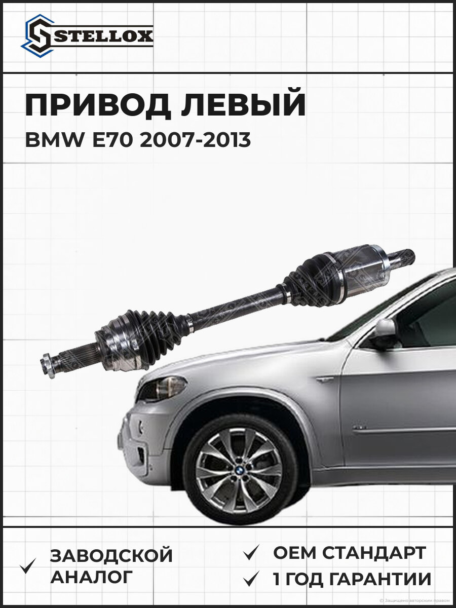 Привод левый Stellox 1582127SX БМВ BMW E70 2007-2013 ОЕМ 25534