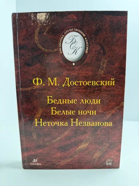 Бедные люди. Белые ночи. Неточка Незванова