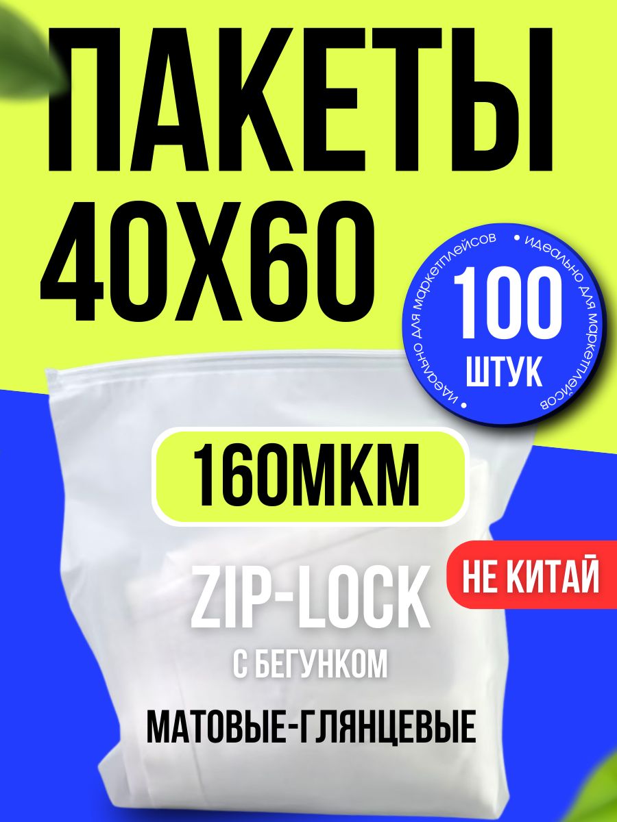 Зип лок пакеты с застежкой бегунком 40х60 см 100 шт с отверстием матовые, упаковочные для хранения вещей и одежды