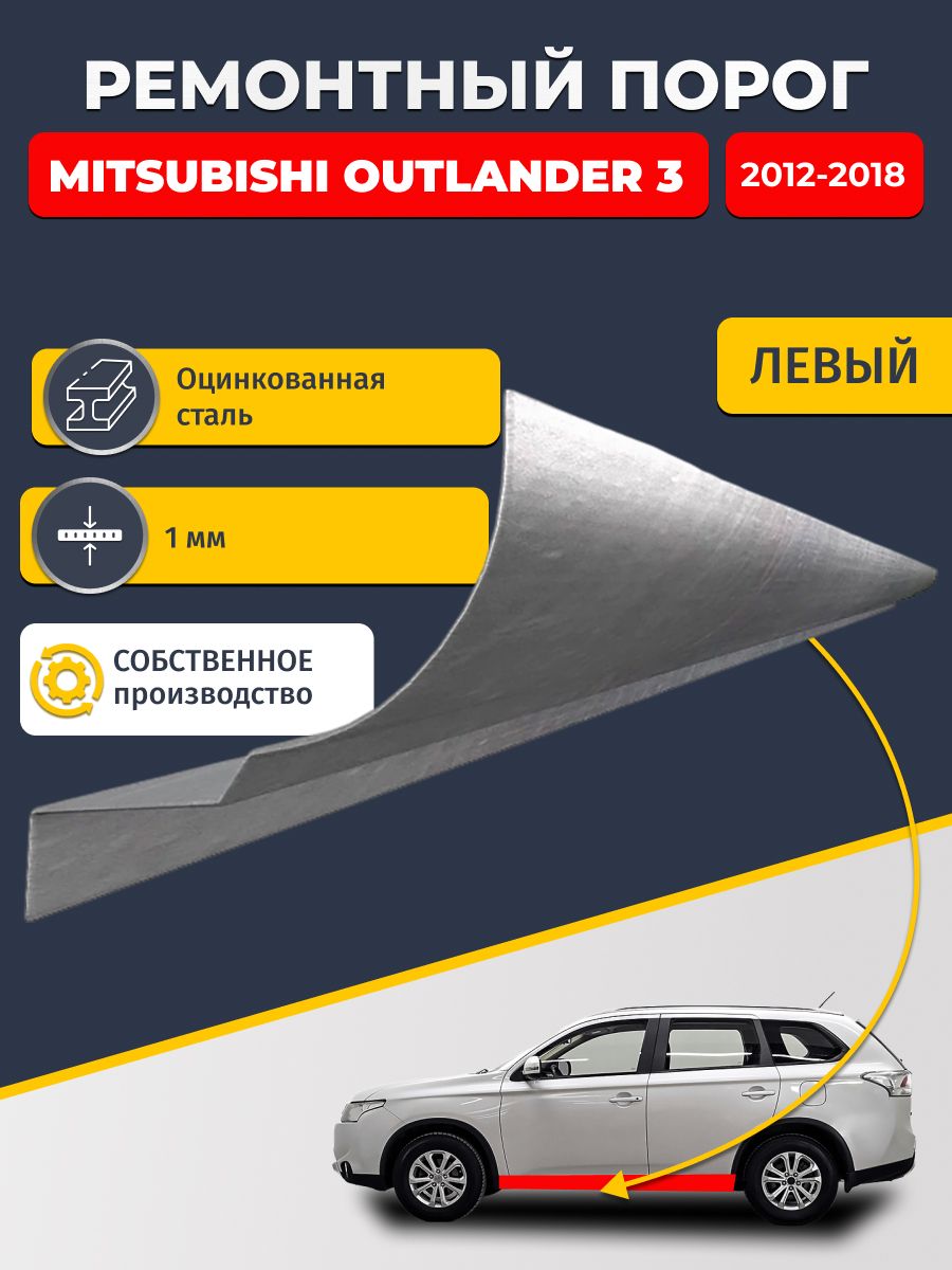Левый ремонтный порог для Mitsubishi Outlander 3 2012-2018, оцинкованная сталь 1 мм. (Аутлендер 3), порог автомобильный, стандартный. Кузовной ремонт.