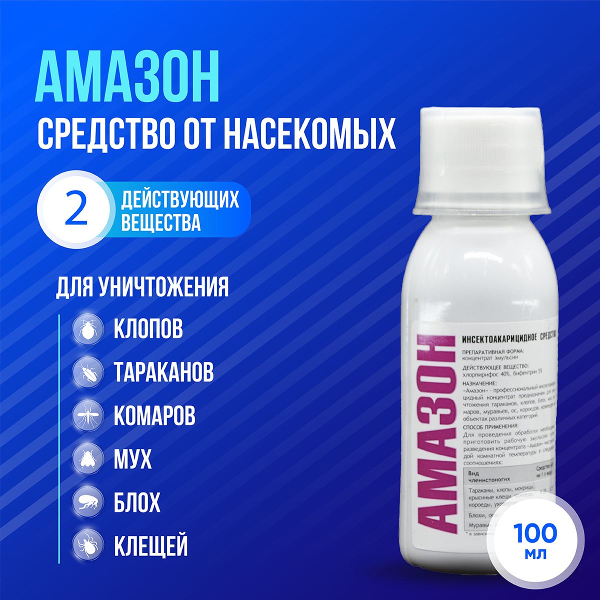 От тарканов и клопов Амазон (улученный Агран) - новый двухкомпонентный жидкий концентрат от тараканов, клопов и прочих домашних насекомых 100мл флакон с дозирующим стаканчиком