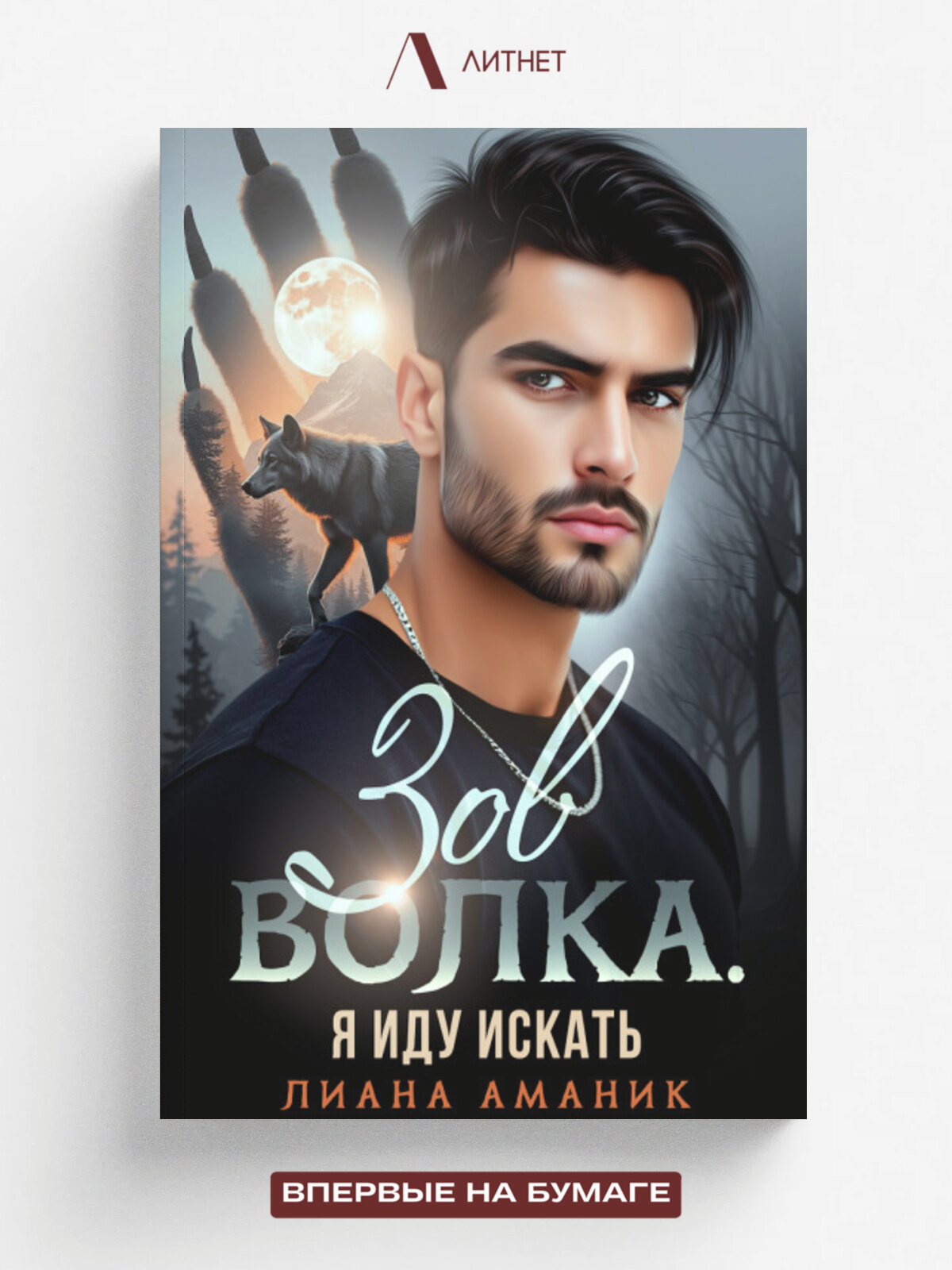 Зов волка. Я иду искать