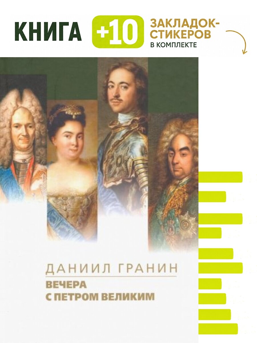 Вечера с Петром Великим. Комплект: книга + 10 закладок-стикеров