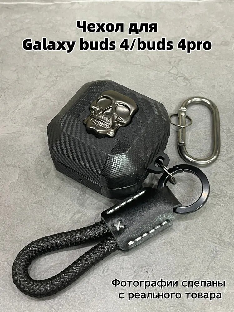 Чехол для Samsung Galaxy Buds 4 / Buds 4 Pro с карабином и брелоком, противоударный, чёрный карбон