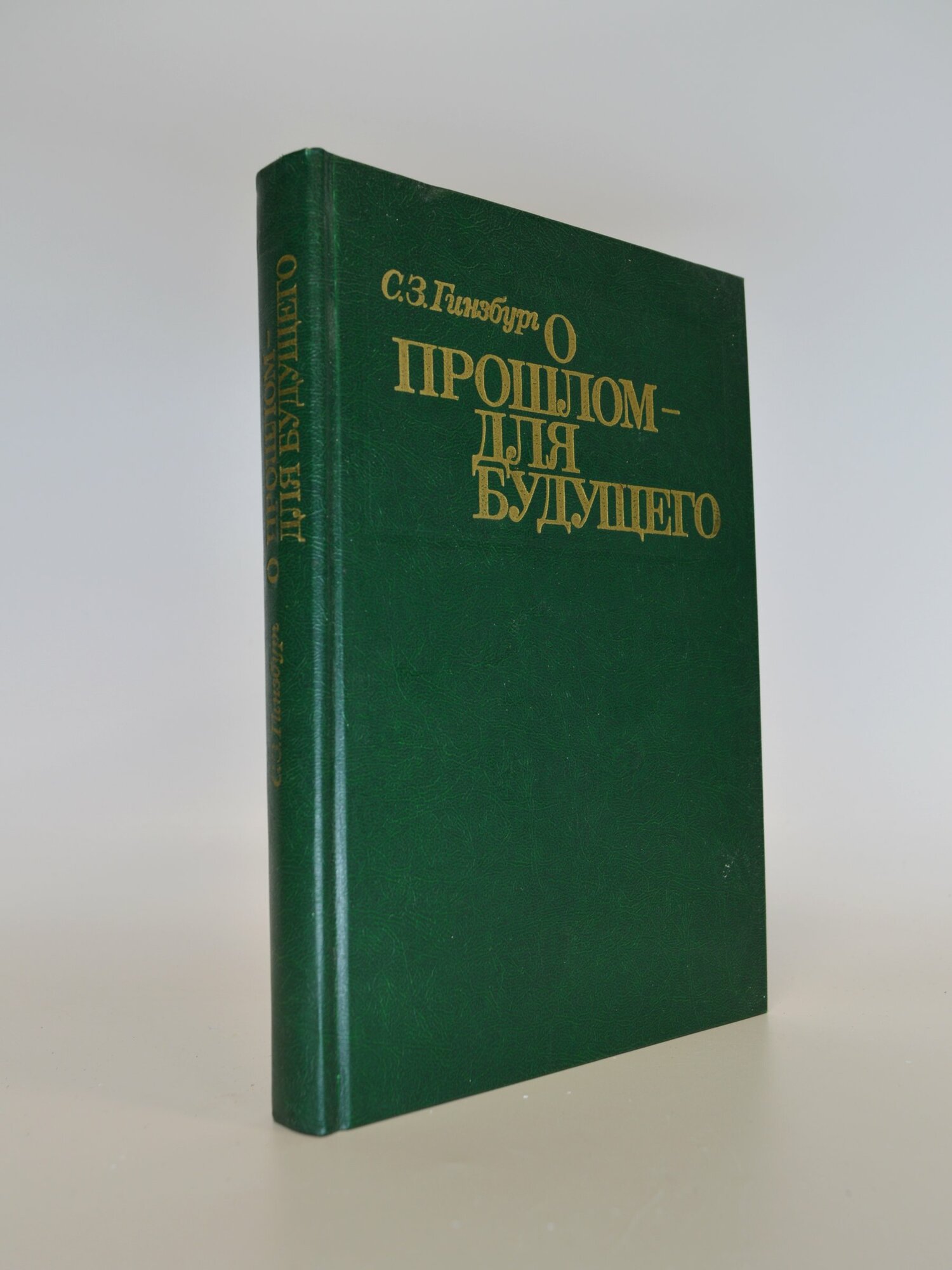 О прошлом — для будущего. С. З. Гинзбург. Букинистическая книга в отличном состоянии.