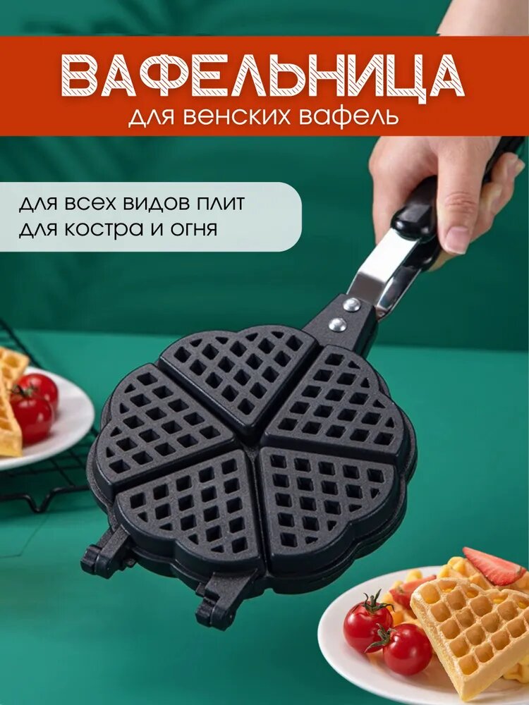 Ручная вафельница для венских вафель, для газовой плиты, антипригарная поверхность