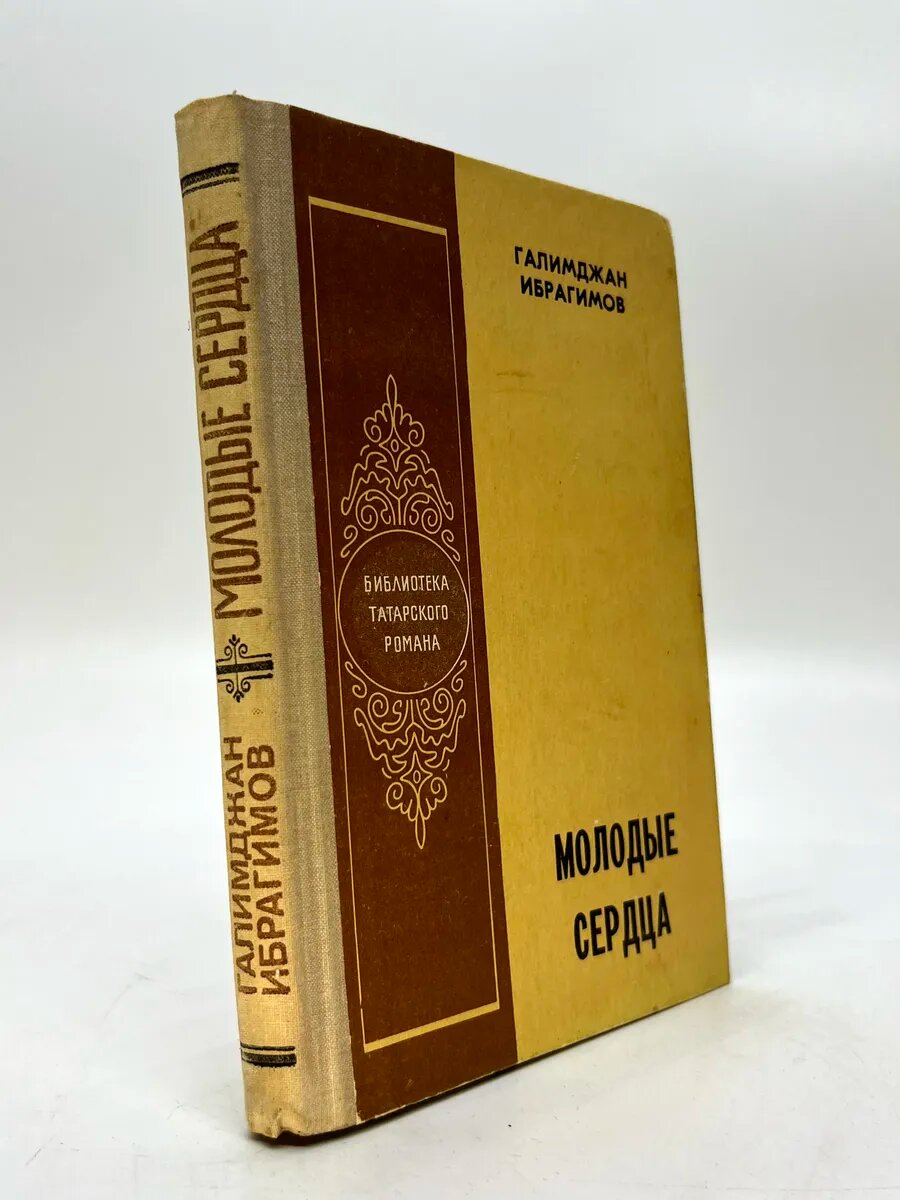 Молодые сердца. Галимджан Ибрагимов