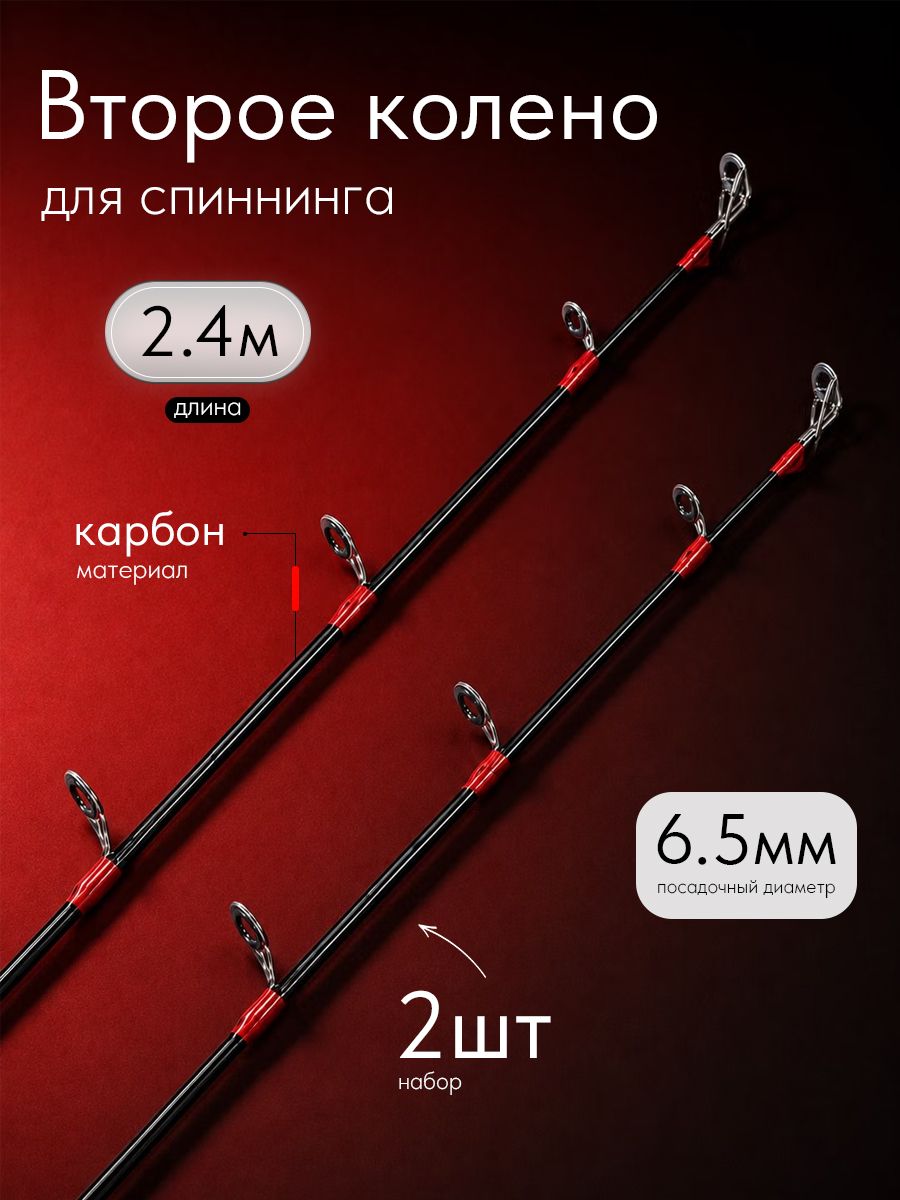 Второе колено для спиннинга 2,4м 6,5мм вершинка карбон