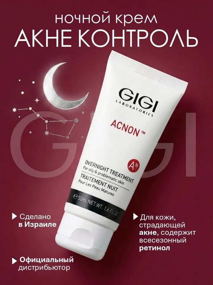 GIGI Acnon Крем для лица ночной акнеконтроль, 50 мл.