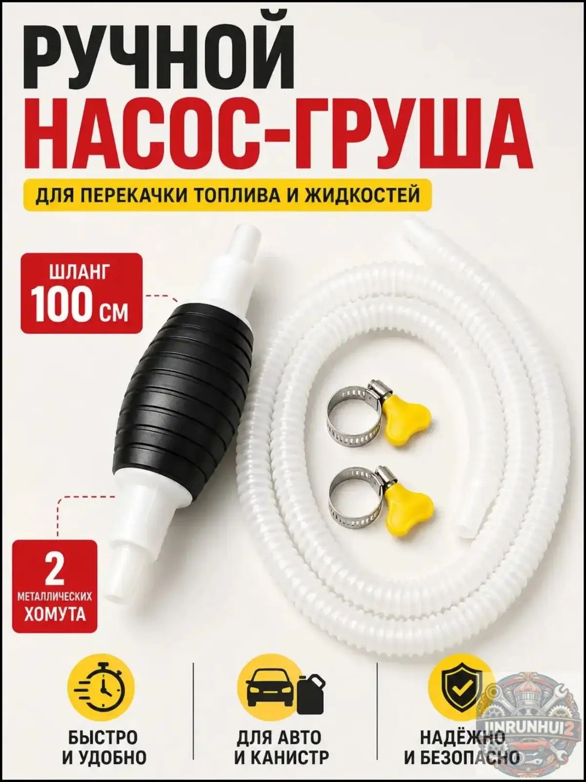 Ручной насос-груша для перекачки топлива и жидкостей, прозрачный шланг 100 см, 2 металлических хомута
