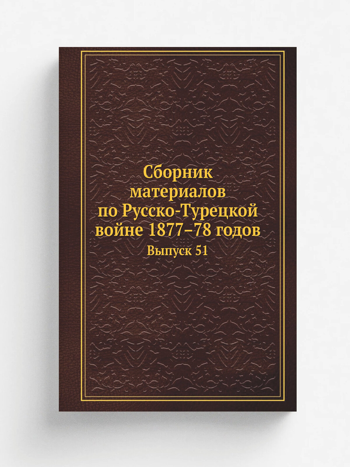 Сборник материалов по Русско-Турецкой войне 1877.78 годов. Выпуск 51