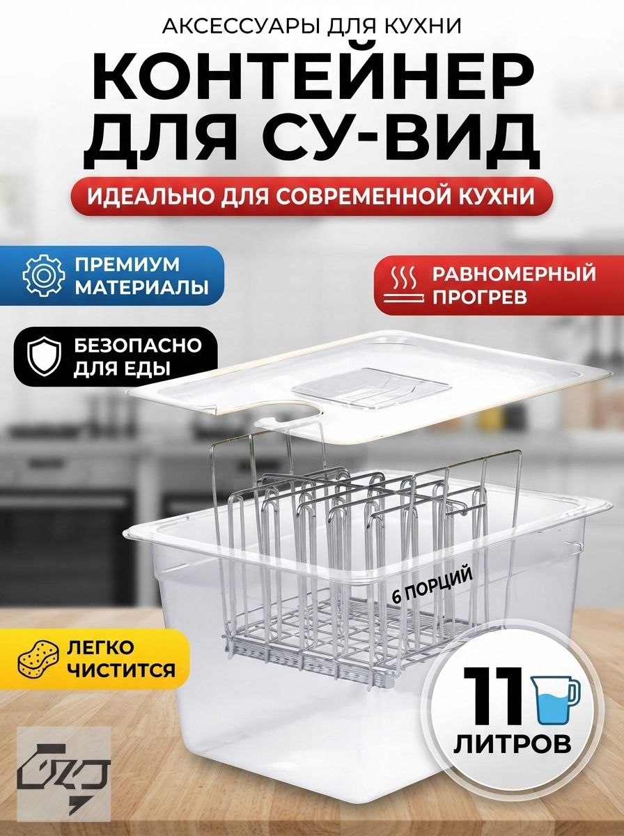 Медленноварка Контейнер для су-вид