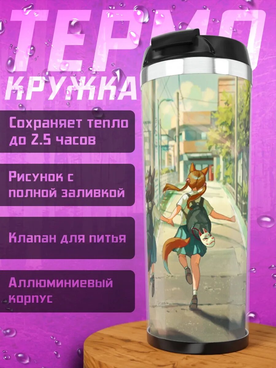 Термокружка Лисицы в школе