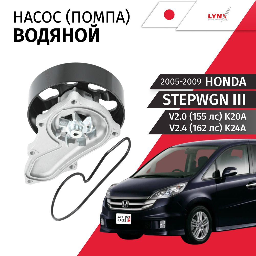 Насос водяной Honda Stepwgn (3) RG2 RG3 V2,0 155лс K20A V2,4 162лс K24A 2005 - 2009 помпа, 1 шт LYNXauto