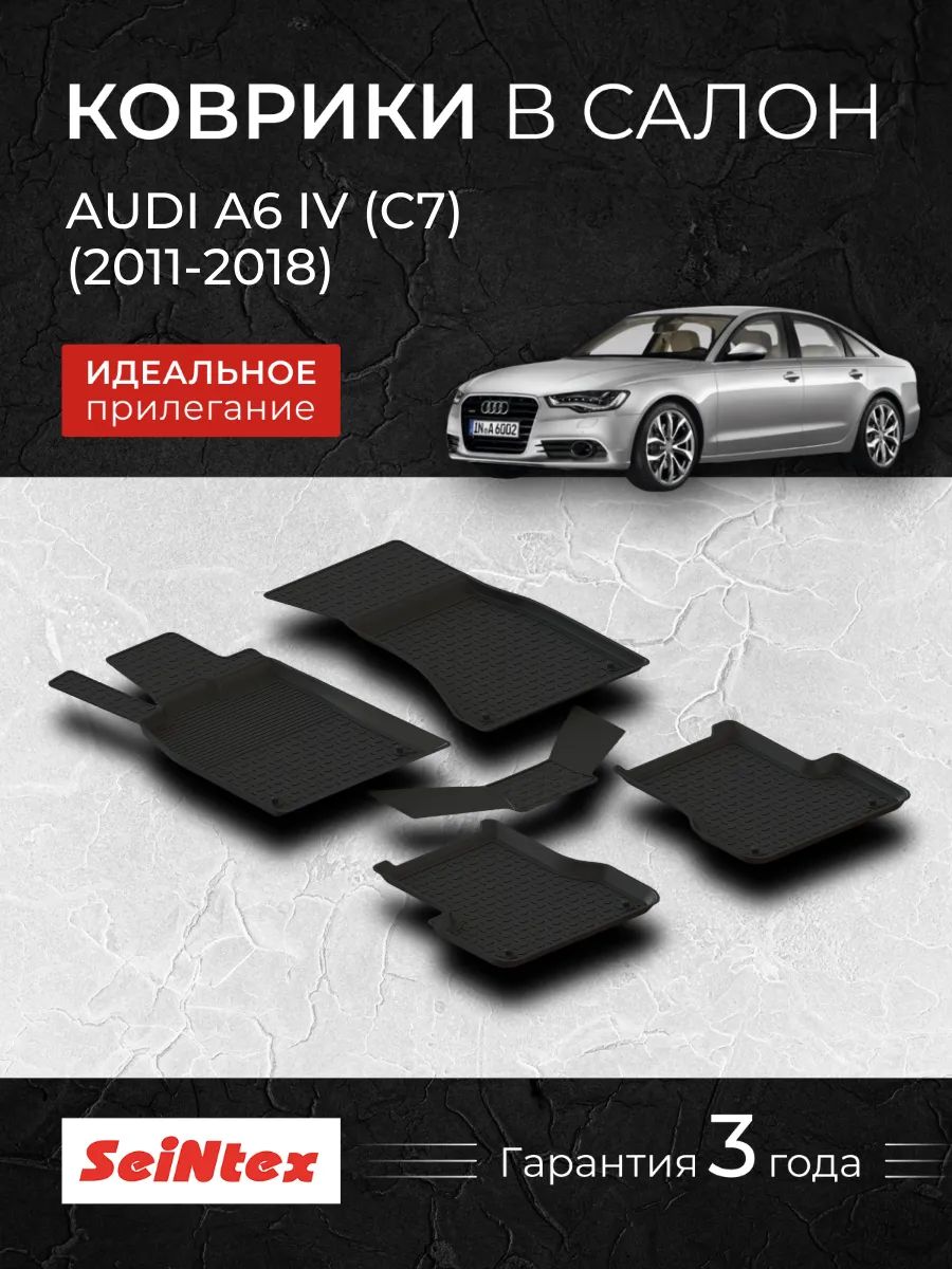 Коврики Ауди А6 4 поколения, С7 AUDI A6 IV C7 (2011-2018), Резиновые коврики с бортом сетка
