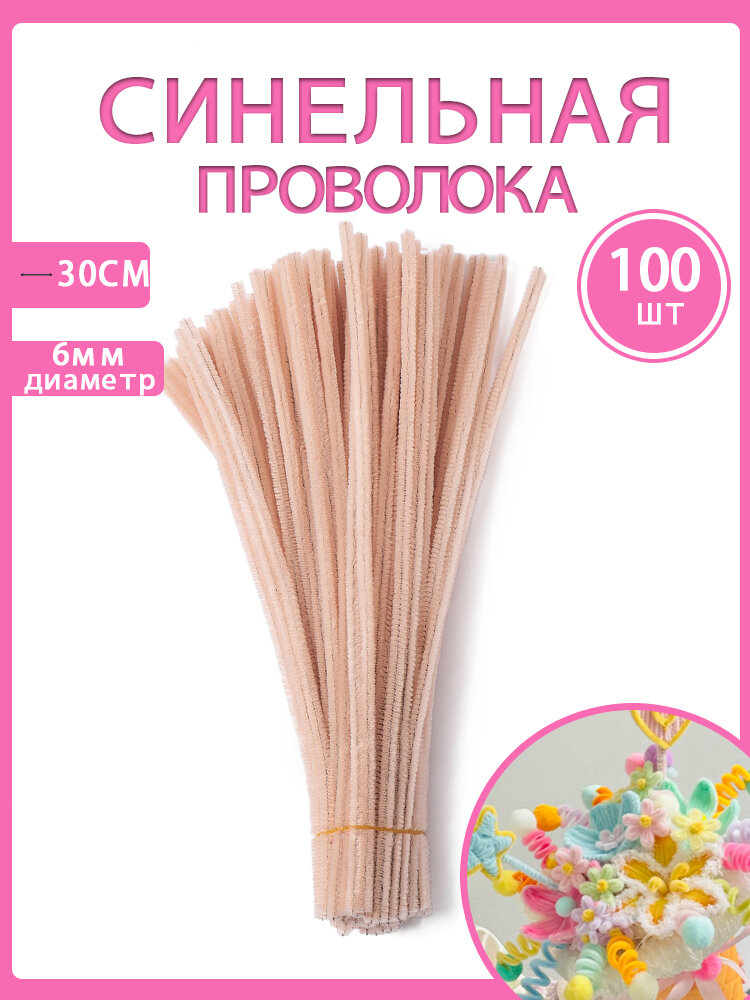 Синельная проволока 30 см 100 штук для рукоделия, творчества и поделок, нитевдеватели, лёгкая и компактная