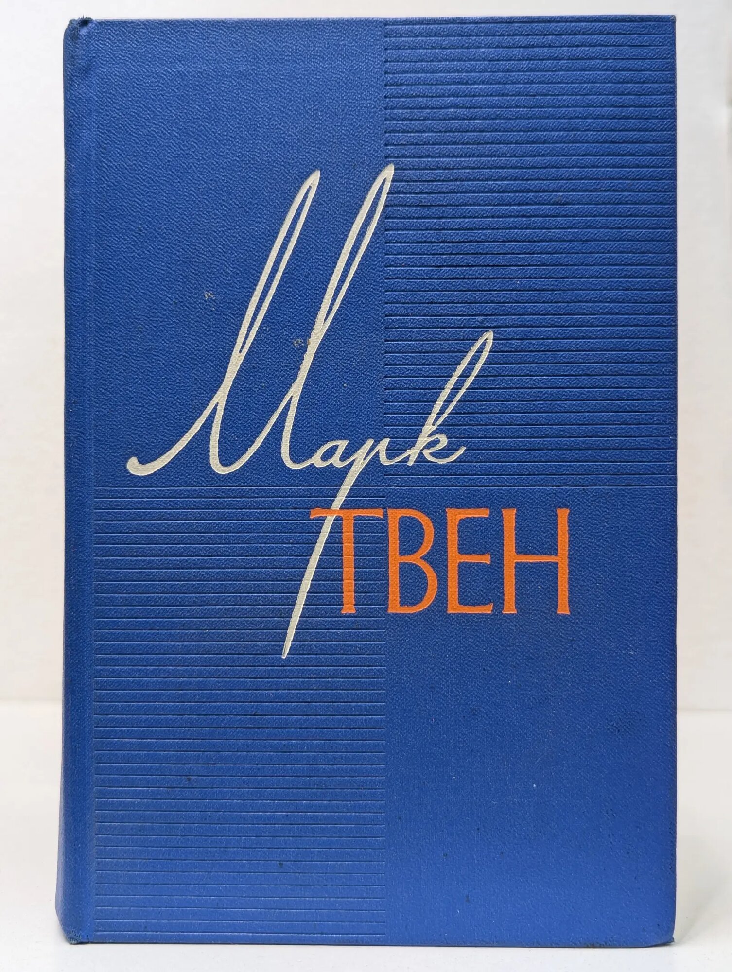 Марк Твен. Собрание сочинений в 12 томах. Том 4 Твен Марк 1960