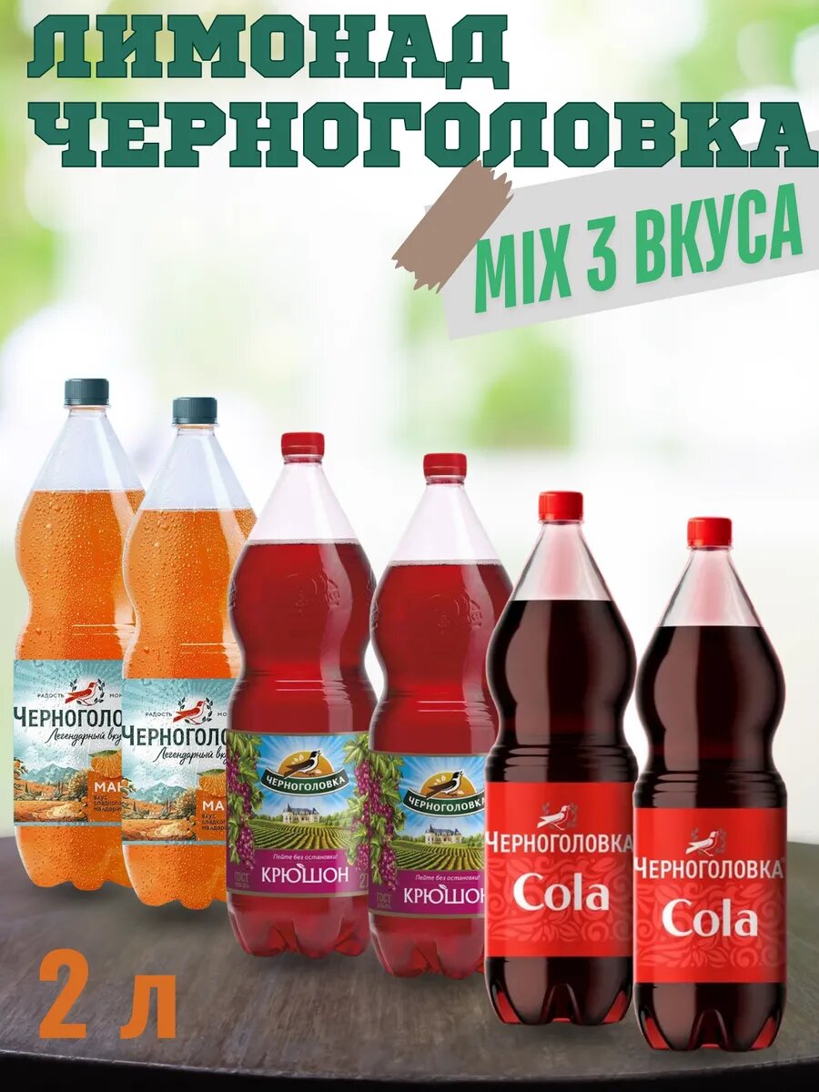 Лимонад Черноголовка mix3, 6 шт х 2 л