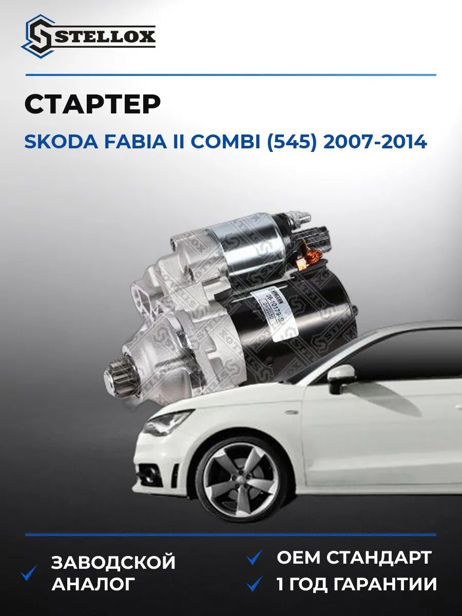 Стартер Stellox 0610179SX Шкода Фабия II Комби Skoda Fabia II Combi 2007-2014