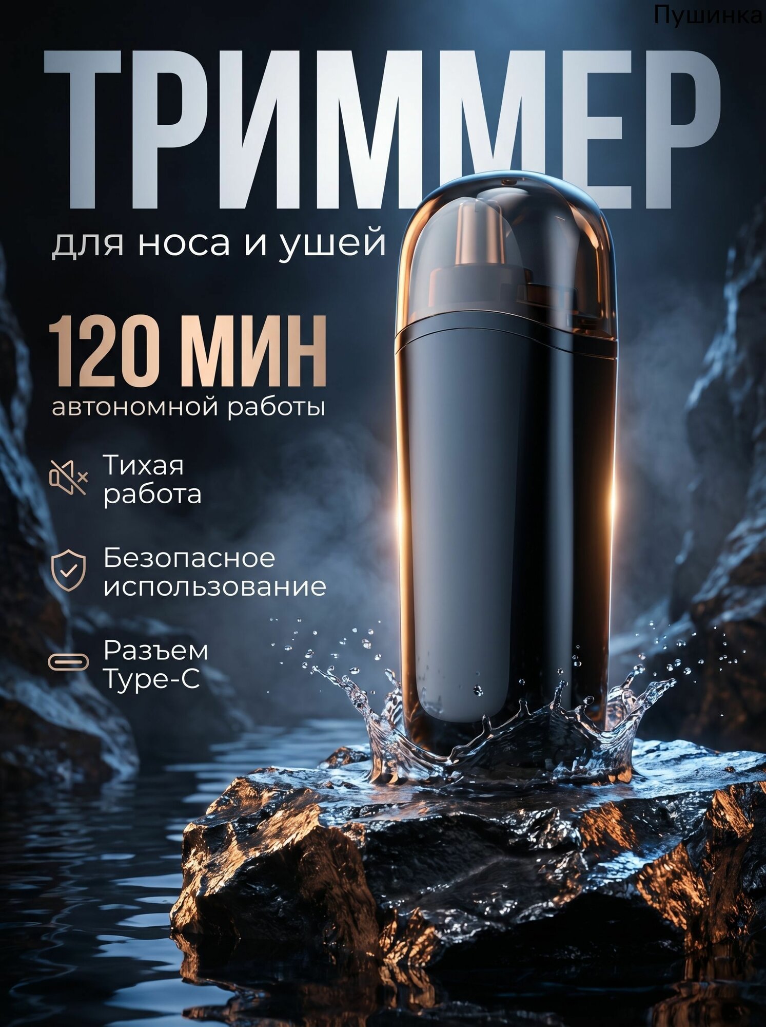 Триммер для носа и ушей mzm-20260823150622929, кол-во насадок 1