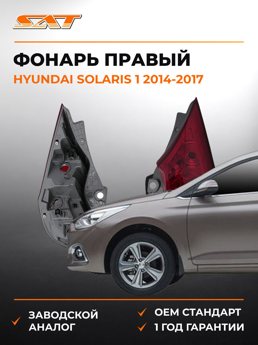 Фонарь правый задний в крыло SAT ST22119S2R Хендай Солярис Hyundai Solaris 1 2014-2017