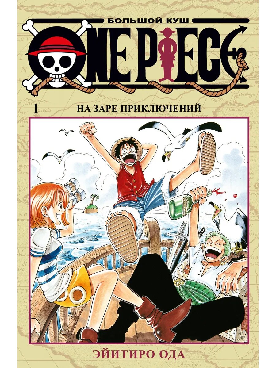 Книга One Piece. Большой куш. Кн.1