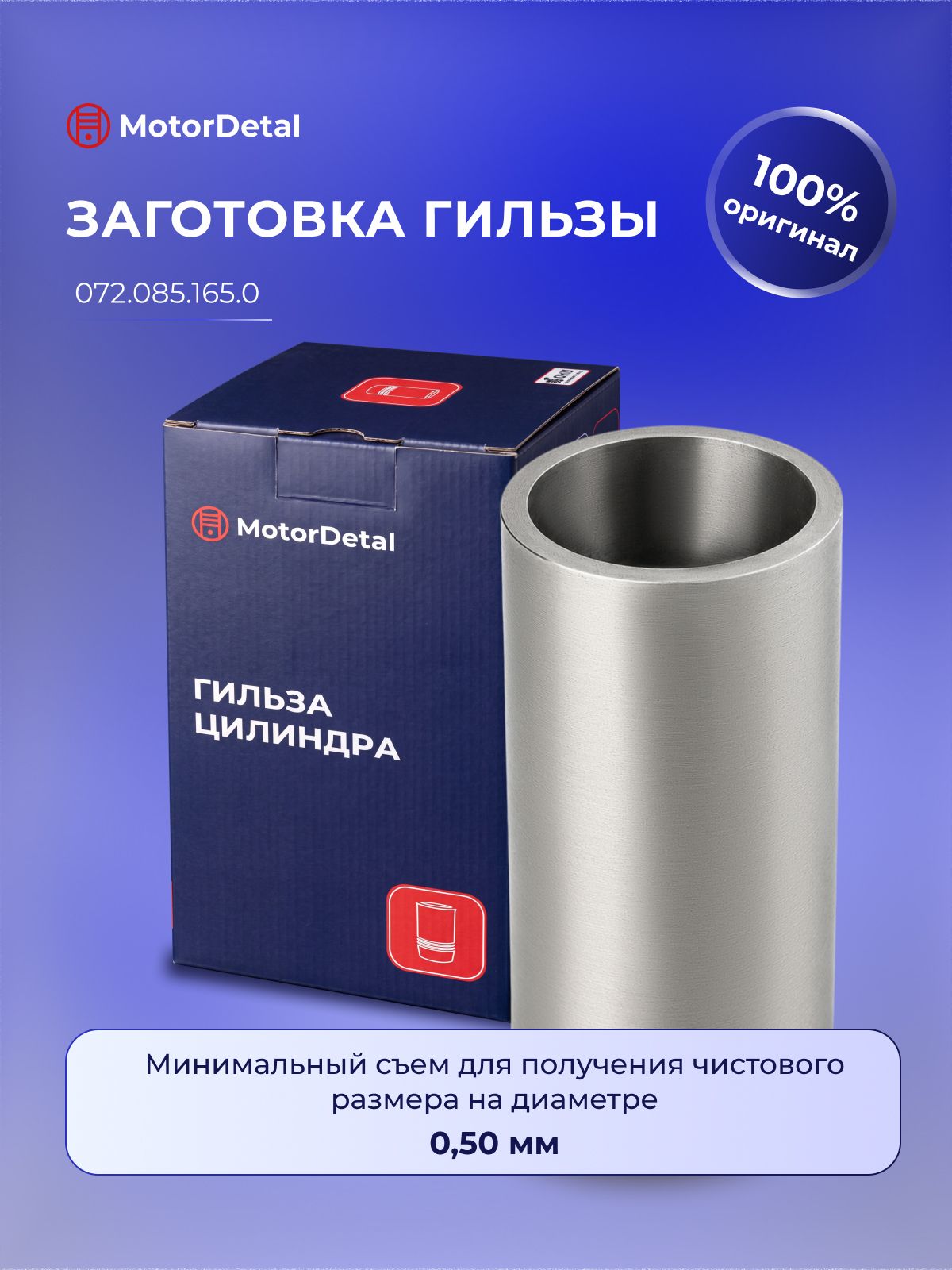 Заготовка гильзы 072.085.165.0 мотордеталь