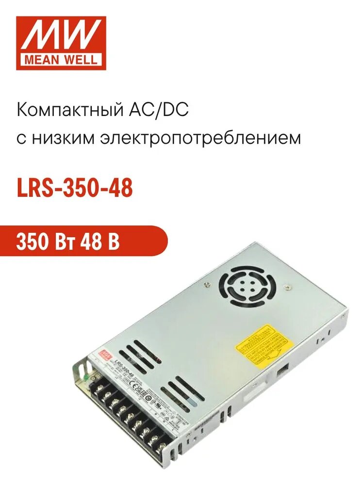 LRS-350-48 MEAN WELL, Блок питания на шасси 350 Вт 48 В 7.3 А импульсный в кожухе с вентилятором, виброустойчивость, LED-индикатор питания, 1U, без ККМ, переключатель 115/230 В
