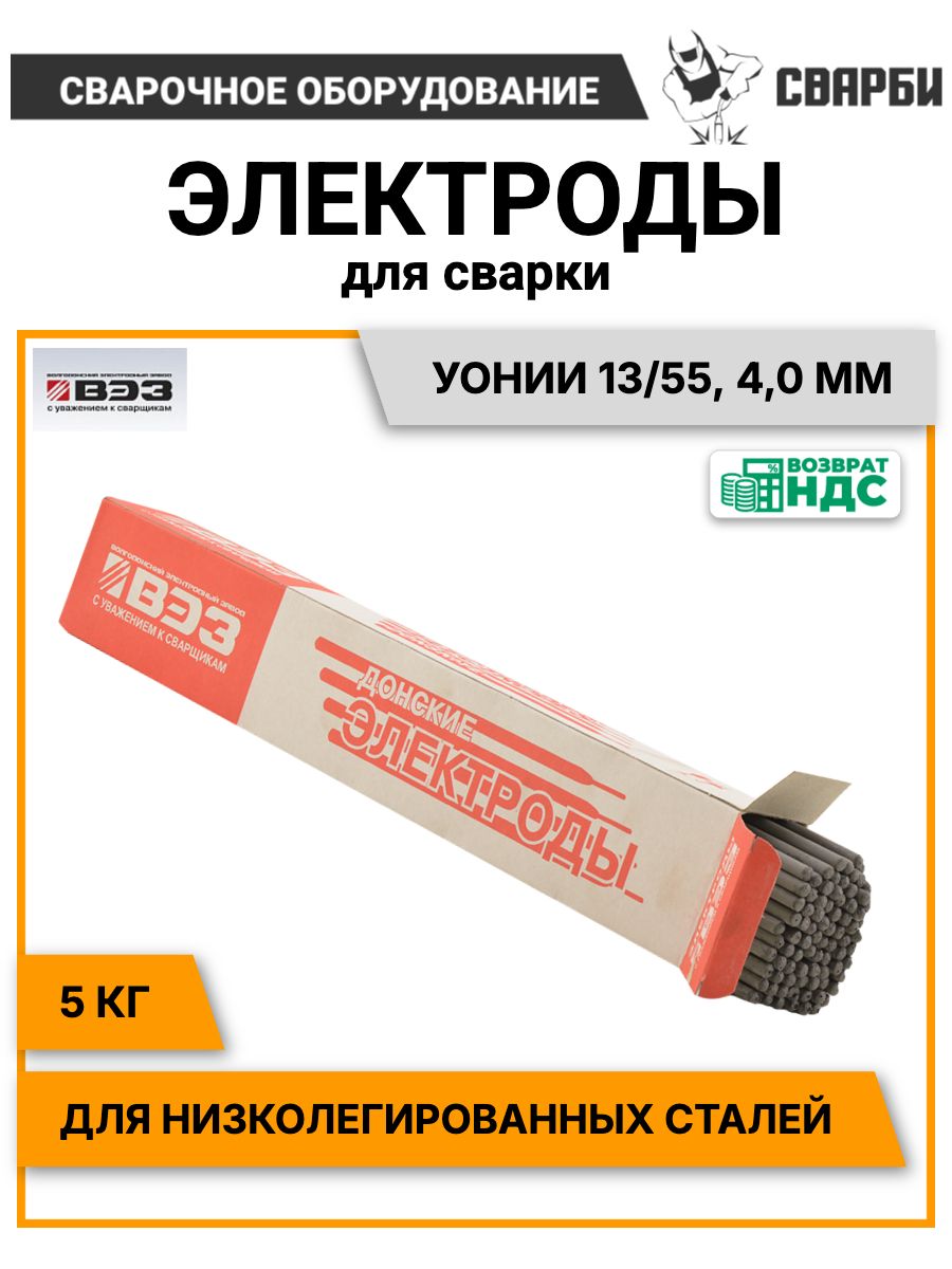 Электроды для сварки уонии 13/55 ВЭЗ, 4,0 мм, 5 кг