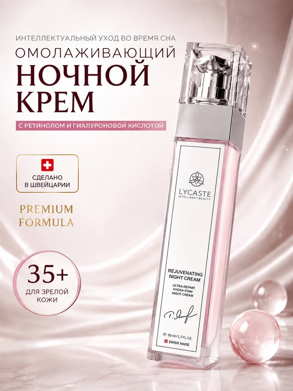 LYCASTE Крем для лица ночной омолаживающий с гиалуроновой кислотой и ретинолом, против морщин, 40+ 50мл, Швейцария