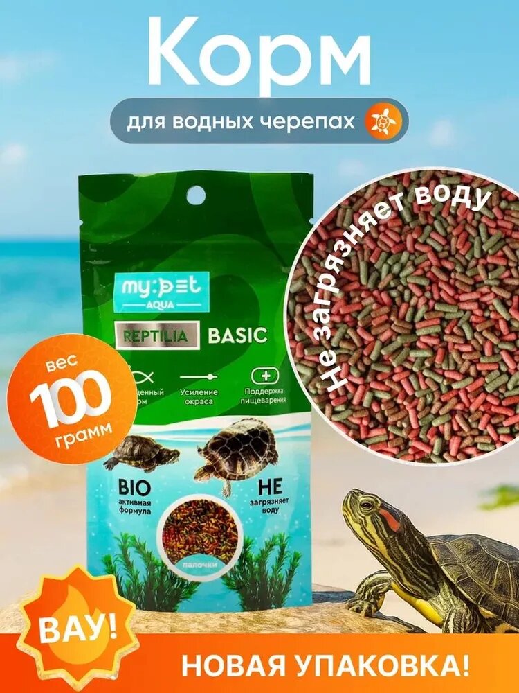 Корм для всех видов черепах, основной для аквариумных, водных, красноухих черепах, Reptilia Basic, My Pet, 100г