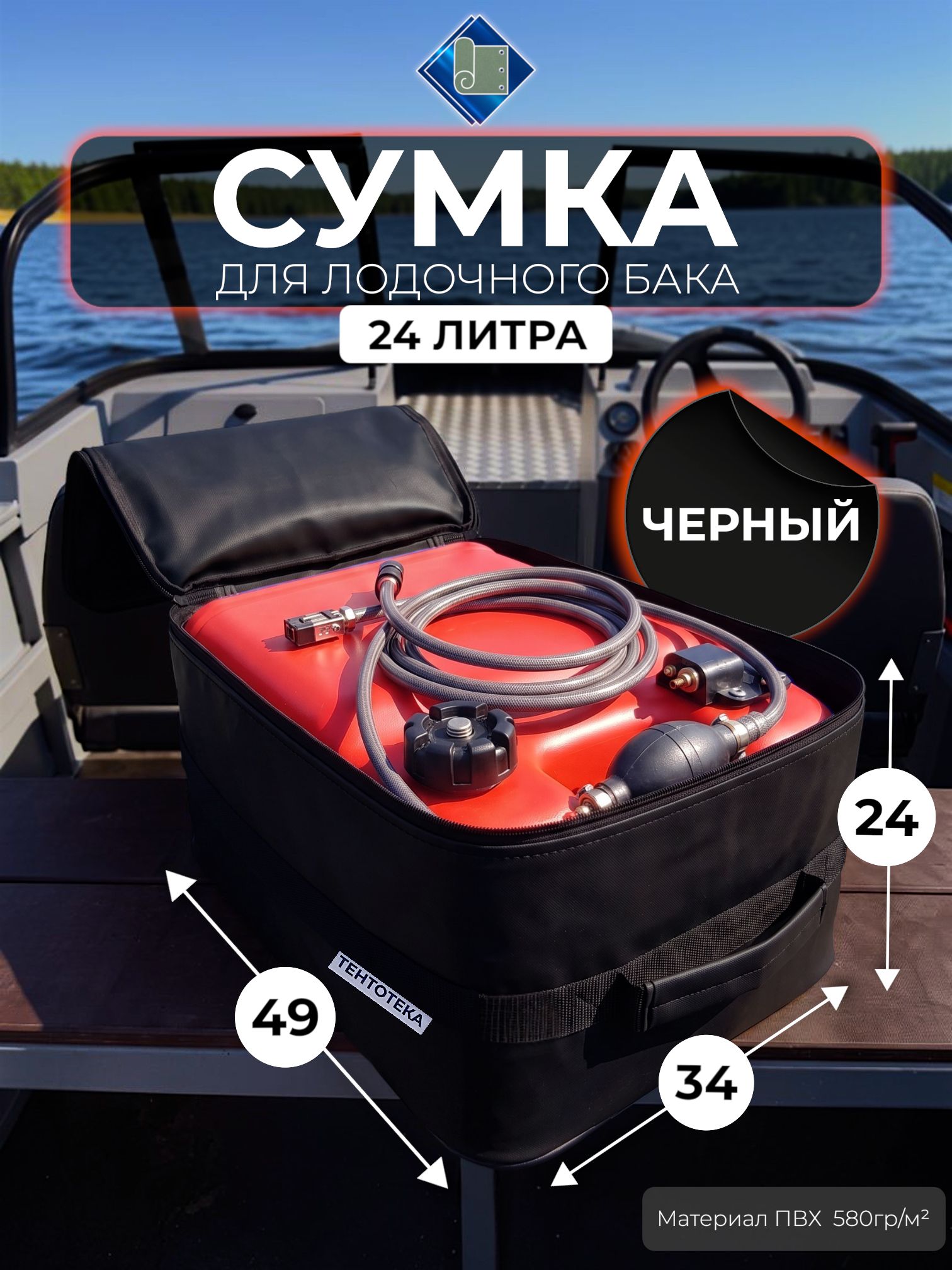 Сумка-чехол для бензобака лодочного мотора 24 литра Черная плотность ПВХ 580гр/м2